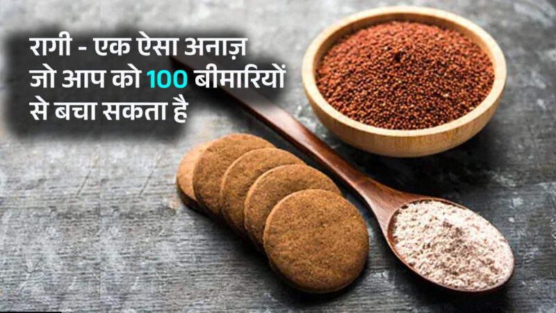 Health benefits of Ragi - Finger Millet - a Wonder Grain in Hindi